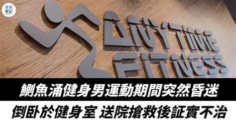 【健身意外】鰂魚涌健身男運動期間突然昏迷 倒卧於健身室 送院搶救後証實不治 ｜ 運動筆記hk