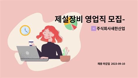 주식회사새한산업 제설장비 영업직 모집 초보가능 경력자 환영 더팀스