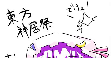 東方 東方神居祭、お疲れ様でした！ たかりゃんのイラスト Pixiv