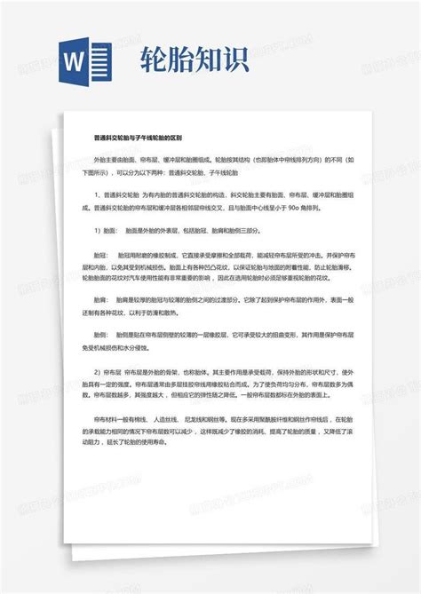 轮胎知识word模板下载编号qdgvzrkd熊猫办公