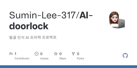 GitHub Sumin Lee 317 AI doorlock 얼굴 인식 AI 도어락 프로젝트