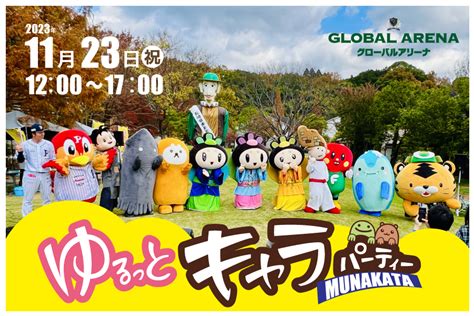ゆるっとキャラパーティー