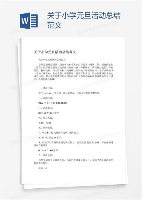 关于小学元旦活动总结范文word模板下载熊猫办公