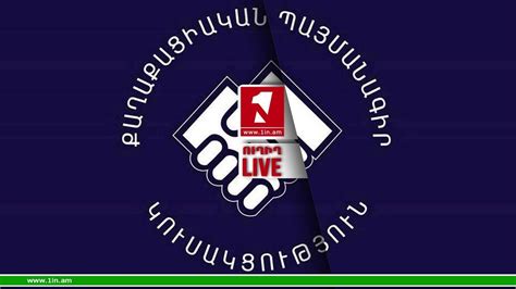 ՈՒՂԻՂ․ «ՔԱՂԱՔԱՑԻԱԿԱՆ ՊԱՅՄԱՆԱԳԻՐ ԿՈՒՍԱԿՑՈՒԹՅԱՆ ՀԱՄԱԳՈՒՄԱՐԸ Youtube