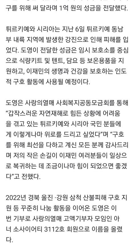 Nct 도영의 튀르키예 지진 피해자들을 위한 1억 기부로 인해 선한 영향력 펼치고 있는 도영팬들 인스티즈instiz 인티