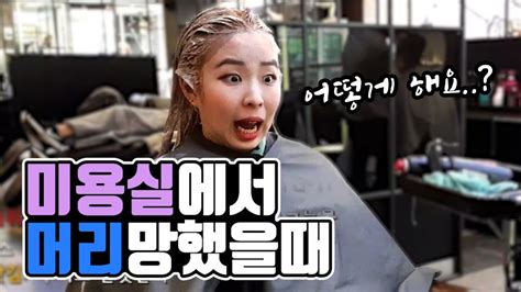 미용실에서 머리했는데 망했어요 Youtube