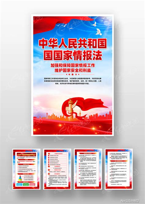 蓝色中华人民共和国国家情报法宣传挂画图片下载 红动中国