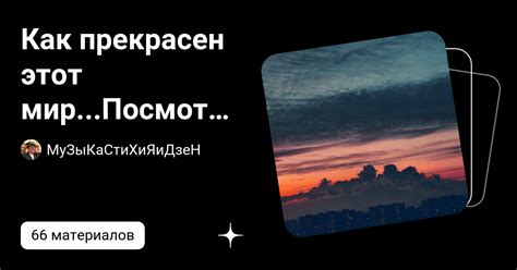 Как прекрасен этот мир Посмотри МуЗыКаСтиХиЯиДзеН Дзен