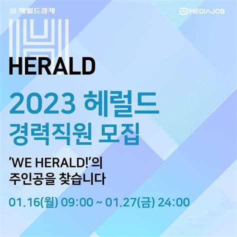 미디어잡 2023 헤럴드 경력직원 모집 📌 모집부문 · 경영지원실 총무인사팀 · 포럼사업국