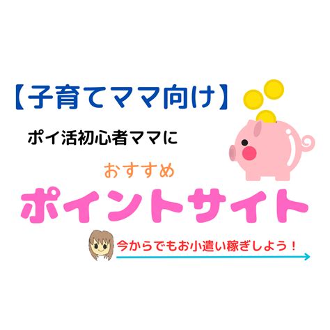 【子育てママ向け！】ポイ活初心者ママにおすすめポイントサイト4つ！ 4兄弟育成中！