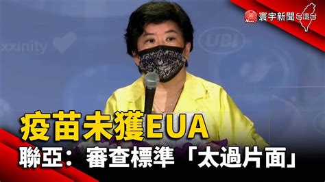 疫苗未獲eua 聯亞：審查標準「太過片面」globalnewstw Youtube