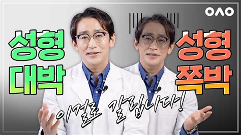 성형하면 대박나는 얼굴은 정해져 있다 Feat 성형 잘 안 받는 얼굴 Youtube