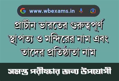 প্রাচীন ভারতের গুরুত্বপূর্ণ স্থাপত্য ও মন্দিরের নাম এবং তাদের