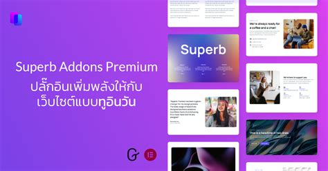 Superb Addons ปลกอนเพมพลงใหกบเวบไซตแบบทอนวน WPThaiuser
