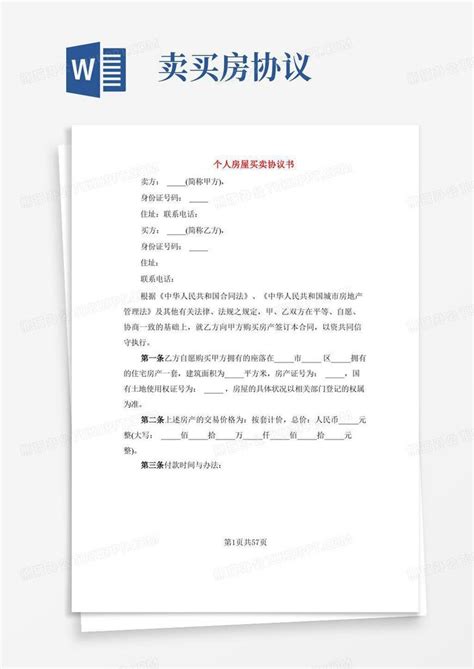 个人房屋买卖协议书 20篇 Word模板下载 熊猫办公