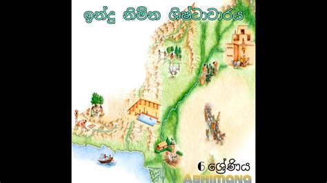 ඉන්දු නිම්න ශිෂ්ටාචාරය 6 ශ්‍රේණිය ඉතිහාසය History Grade 6 Sinhala