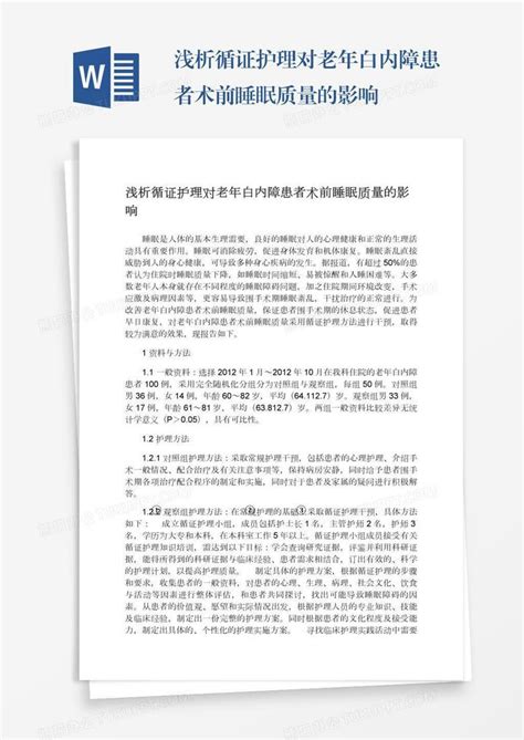 浅析循证护理对老年白内障患者术前睡眠质量的影响word模板下载编号oakwrvwp熊猫办公