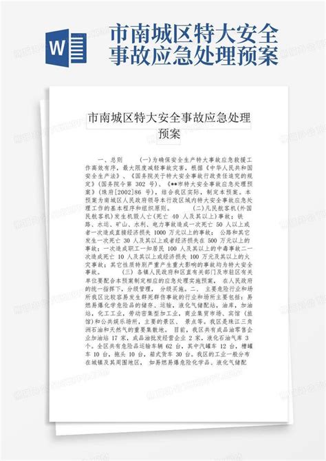 市南城区特大安全事故应急处理预案word模板下载编号laedwzzm熊猫办公