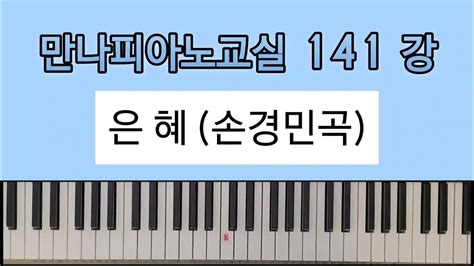 만나피아노교실141강 은혜 손경민곡 Youtube