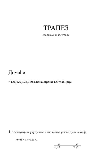 ТРАПЕЗ углови Pdf
