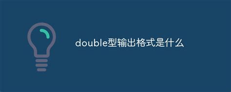 double型输出格式是什么 C Net教程 PHP中文网
