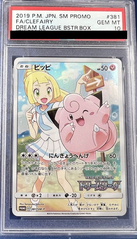 【psa9】 ピッピ Chr プロモ 381sm P ドリームリーグ ポケカ トレーディングカード