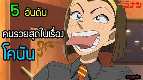5 อันดับ คนรวยในเรื่อง โคนัน โซโนโกะ ชินอิจิ รวยแค่ไหน สุริยบุตร Youtube