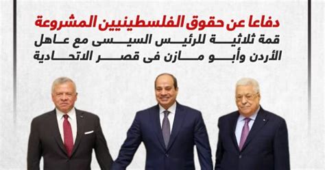 قمة ثلاثية للرئيس السيسى مع عاهل الأردن وأبو مازن فى قصر الاتحادية