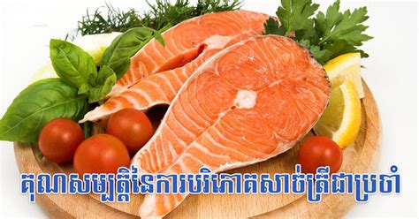 គុណសម្បត្តិ នៃ ការបរិភោគ សាច់ ត្រី ជាប្រចាំ