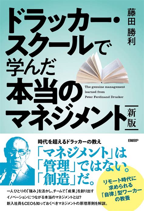 楽天ブックス 新版 ドラッカー・スクールで学んだ本当のマネジメント 藤田 勝利 9784296108831 本