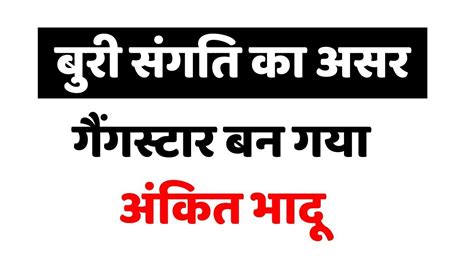 एक साधारण लड़का कैसे बना गैंगस्टर Gangster Ankit Bhadu Encounter News India Rajasthan