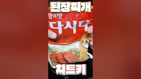 심심해서 만든 된장찌개 Shorts 된장찌개 된장찌개레시피 백수 자취요리 Youtube