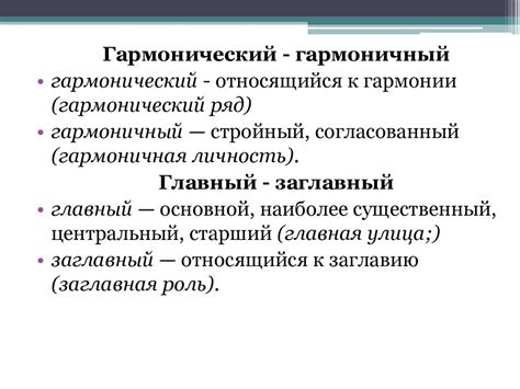 Паронимы. Примеры - презентация онлайн
