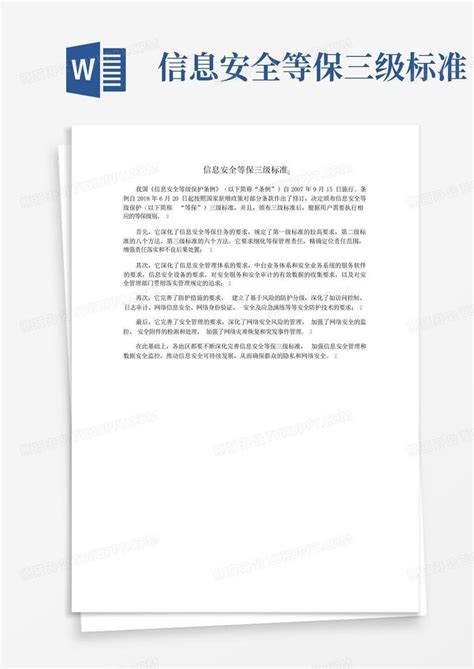 信息安全等保三级标准word模板下载编号lgobxymm熊猫办公