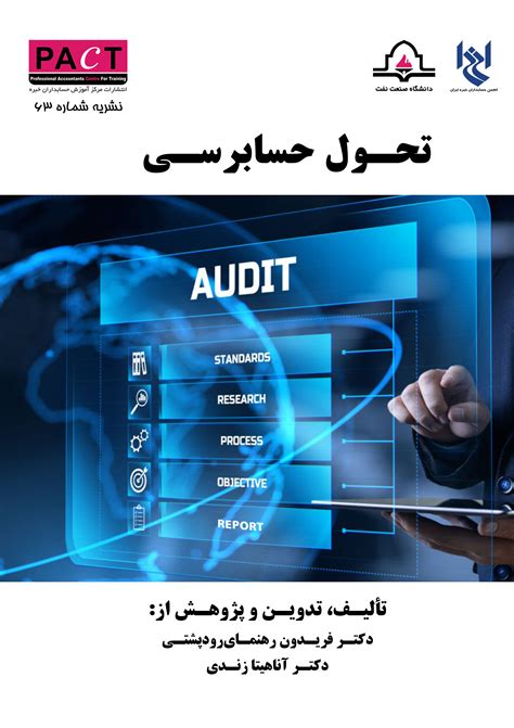 نشریه 63 کتاب فیزیکی تحول حسابرسی
