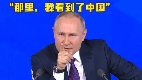 “那里，中国”普京记者会亲自点名中国记者提问凤凰网视频凤凰网