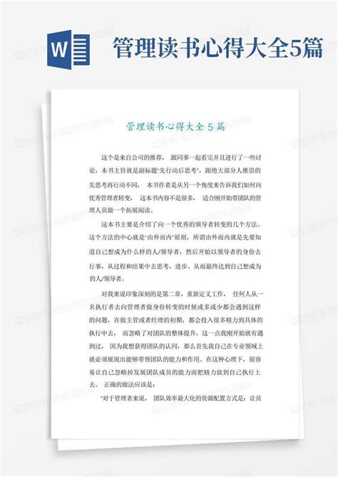 管理读书心得大全5篇Word模板下载 编号ldmnyebe 熊猫办公