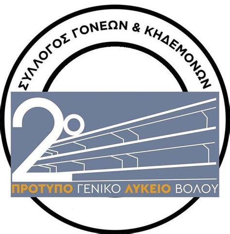 Σύλλογος Γονέων και Κηδεμόνων 2ου Πρότυπο Λύκειο Βόλου Vólos