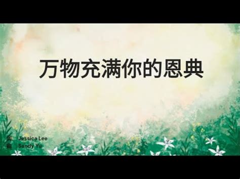 万物充满你的恩典闽南语 HOKKIEN WORSHIP SONG YouTube