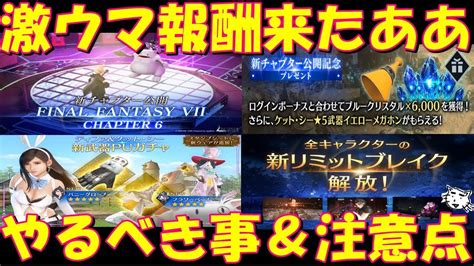 【ff7ec】ハフバ第5弾激ウマ報酬来ちゃああ！！ケットシー追加・新lb・ストーリー追加等その他最新アプデ情報！やるべき事＆注意点！【ff7