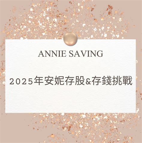 不記帳的安妮現金法 沈浸式包貨🤫 最近上班比較忙，私訊可能會很晚才會回 真的很不好意思，這邊先統一回答常問的問題喔 目前我正在努力趕訂單