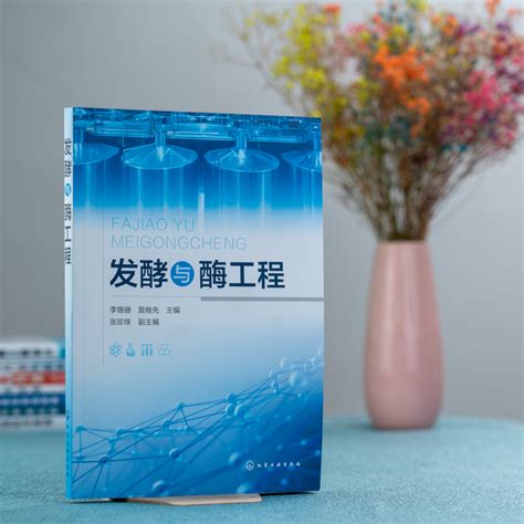发酵与酶工程李珊珊发酵产酶技术应用技术书籍微生物工程酶化学蛋白质分离纯化技术综合应用型教材酶发酵动力学酶分离纯化技术 虎窝淘