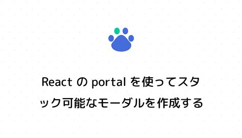 React の Portal を使ってスタック可能なモーダルを作成する Hbsnowdev