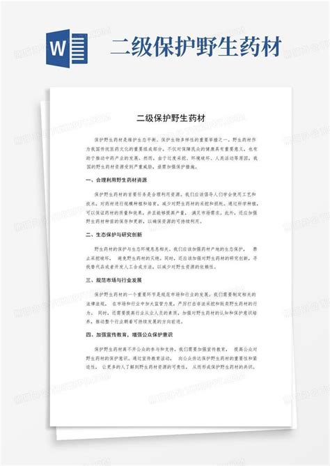 二级保护野生药材Word模板下载 编号lnxkgevz 熊猫办公