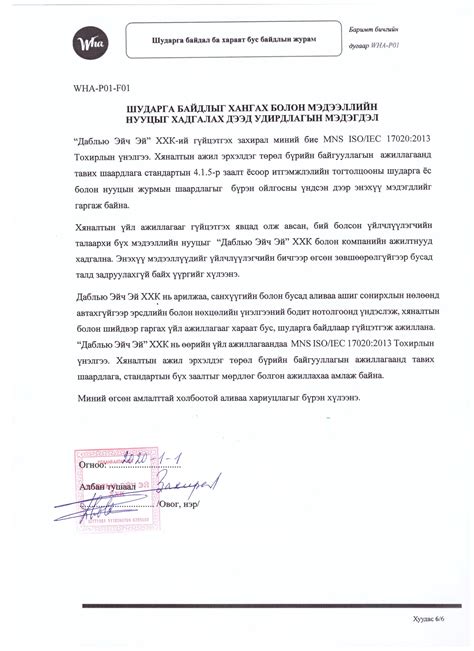 Бид ШУДАРГА байдлыг эрхэмлэж үйлчлүүлэгчдийн НУУЦ ыг хадгалж ажиллана Даблью Эйч Эй ХХК