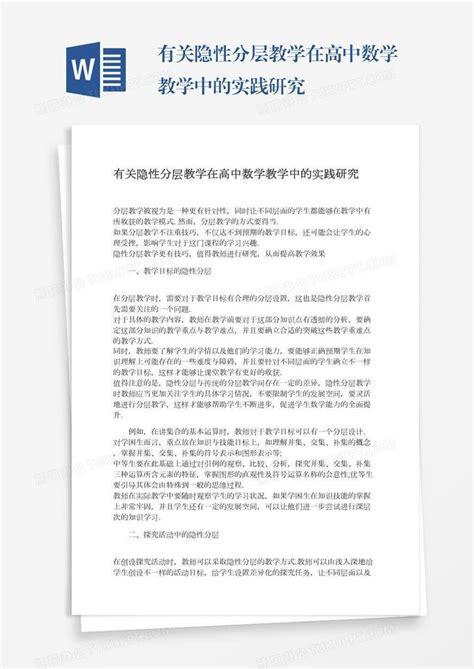 有关隐性分层教学在高中数学教学中的实践研究word模板下载熊猫办公