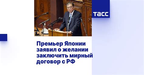 Премьер Японии заявил о желании заключить мирный договор с РФ