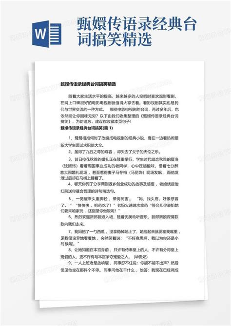 甄嬛传语录经典台词搞笑精选word模板下载编号qrejkyvm熊猫办公