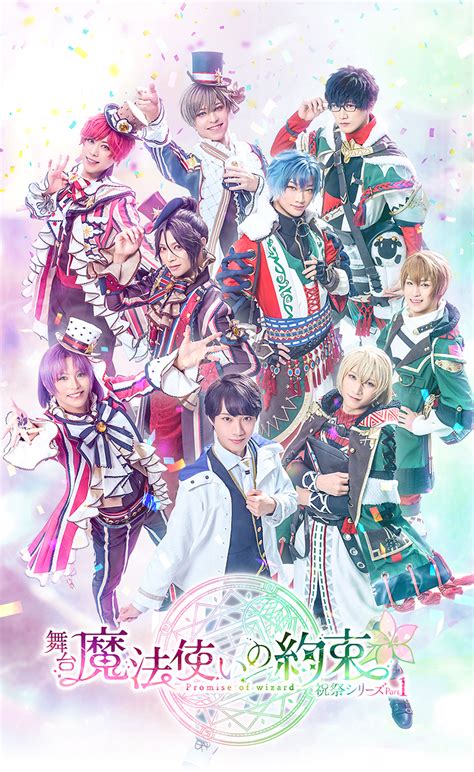 祝祭シリーズpart1 舞台『魔法使いの約束』