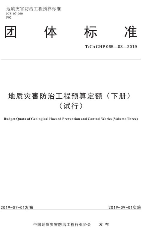 地质灾害防治工程预算定额试行上中下三册全T CAGHP065 3 2019全文附高清无水印PDF DOC Word版下载